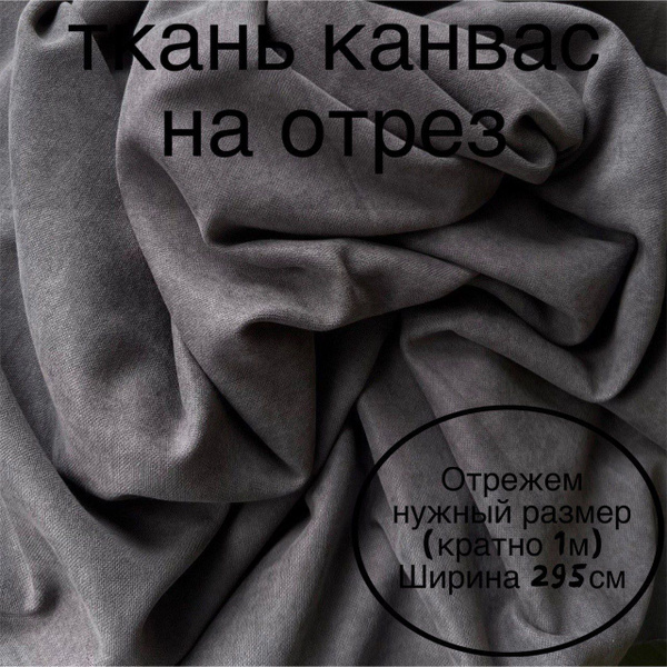Ткань для штор на отрез портьерная канвас, метражом от 1 метра, ширина ...
