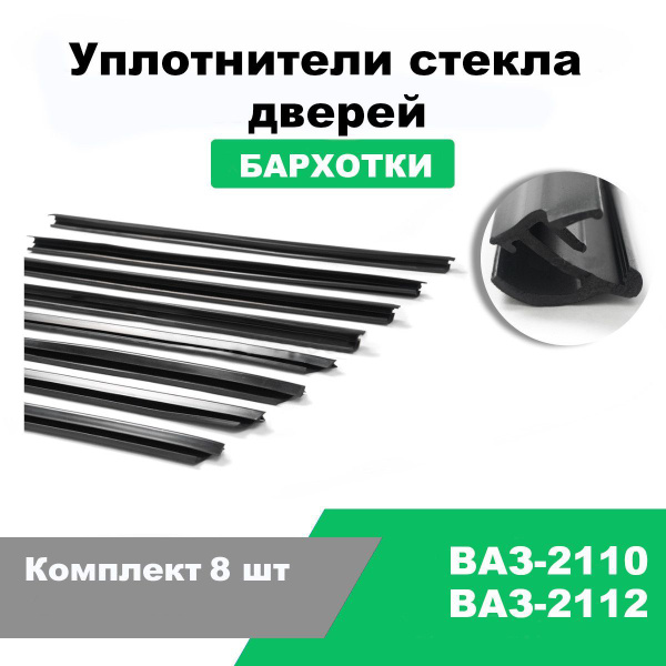 Уплотнитель стекла двери (бархотка) ВАЗ-2110 / комплект 8 шт ...