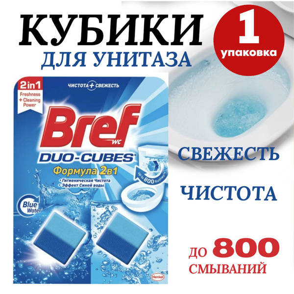 Кубики для сливного бачка очищающие Bref Duo-Cubes, 50 г x, 2 шт, Бреф ...