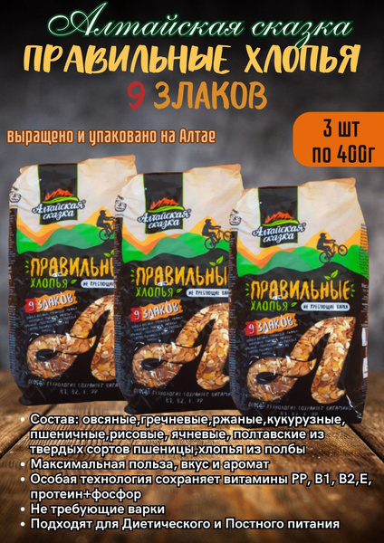 Хлопья 9 злаков Алтайская сказка 400г 3уп - купить с доставкой по ...