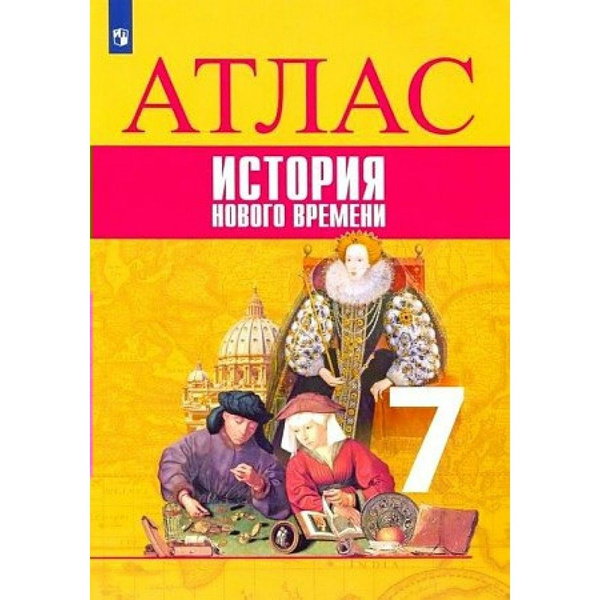Всеобщая история. История нового времени. 7 класс. Атлас. 2021 ...
