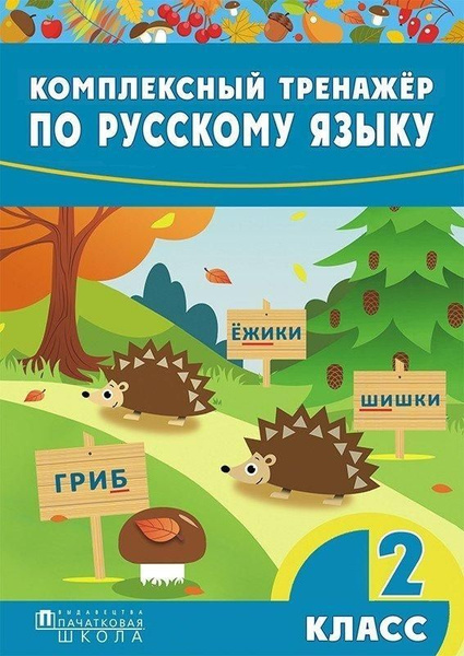 Комплексный тренажер по русскому языку. 2 класс - купить с доставкой по ...