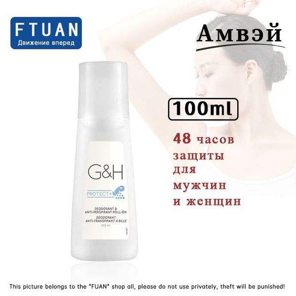 Амвэй G&H PROTECT+ Шариковый дезодорант-антиперсперант 100 мл-1шт ...