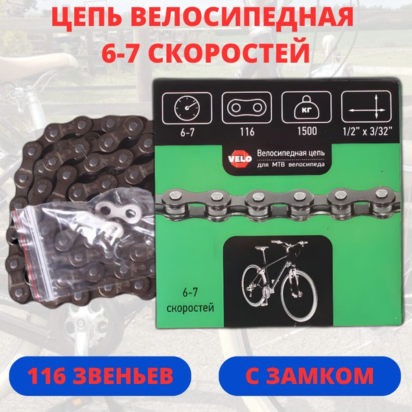 Цепь для спортивного велосипеда VELO на 6, 7 скоростей, 116 звеньев, с ...