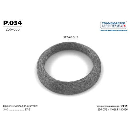 Кольцо уплотнительное TRANSMASTER UNIVERSAL p034 - Transmaster universal арт. P034 - купить по ...