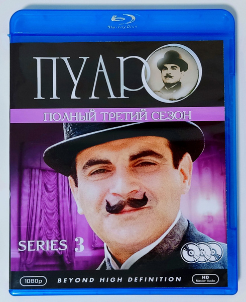 Пуаро. 3 сезон. 3 Blu-ray. Сериал 1991 года. Детектив, триллер, драма, преступление. - купить с ...
