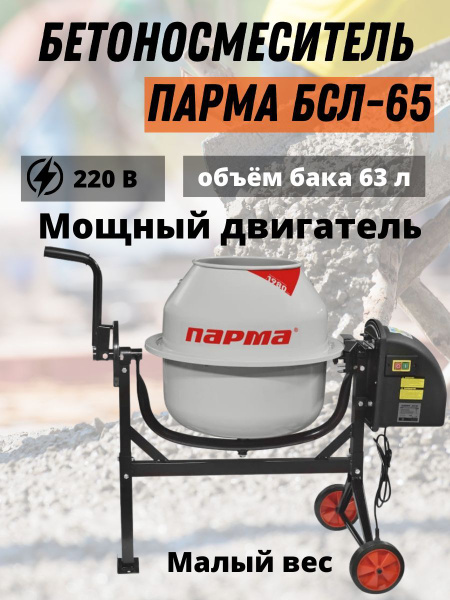 Бетономешалка Парма БСЛ- 65 (Бак 65 л, мощность 300 Вт) Бетономешалка ...