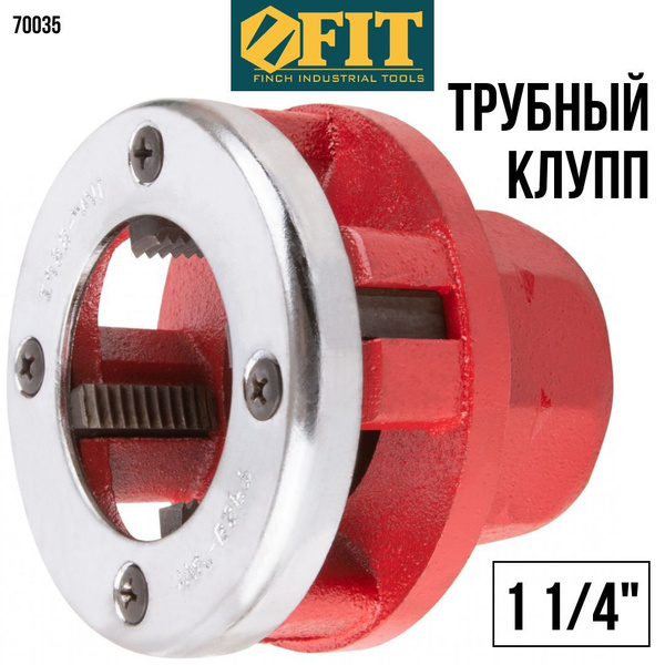 FIT Клупп трубный 1 1/4" для нарезания резьбы - купить с доставкой по ...