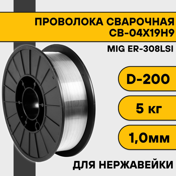 Сварочная проволока для нержавейки ER-308Lsi ф 1,0 мм (5 кг) D200 ...