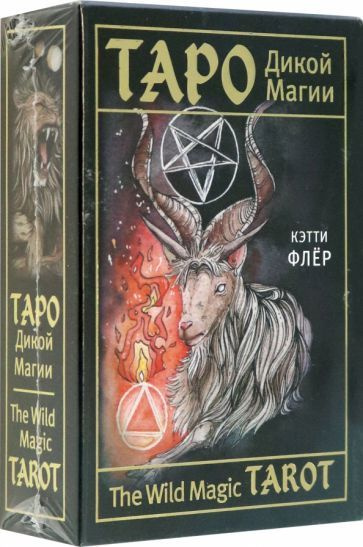 The Wild Magic Tarot. Таро Дикой магии - купить с доставкой по выгодным ...
