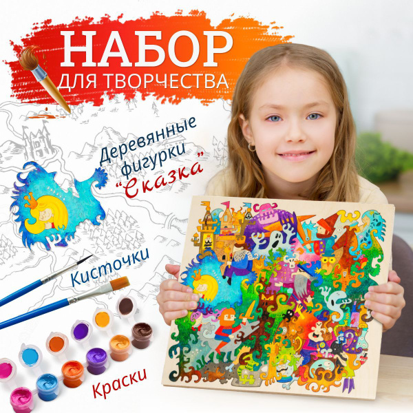 Набор для творчества для девочек и мальчиков Сказка, в комплекте ...