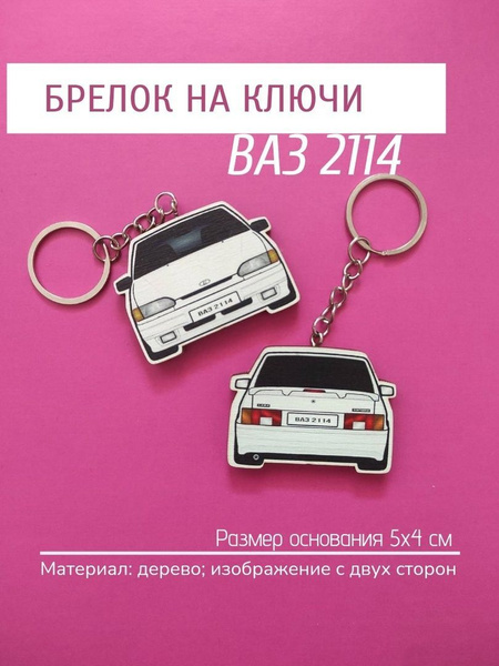 Брелок ВАЗ 2114 белый - купить с доставкой по выгодным ценам в интернет ...