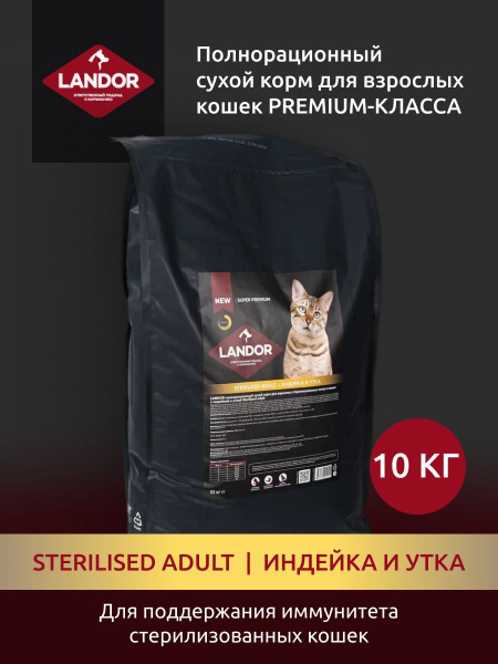 LANDOR полнорационный сухой корм для стерилизованных котов и кошек с ...