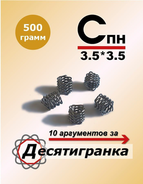 СПН 3.5*3.5 мм 0.5 кг Десятигранка Нержавейка Спирально-призматическая ...