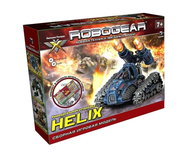 Сборная игровая модель Универсальная установка Хеликс (Helix) Робогир ...
