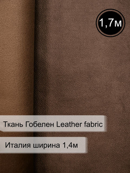 Мебельная ткань гобелен кожаная в шоколадных тонах для обивки мебели ...