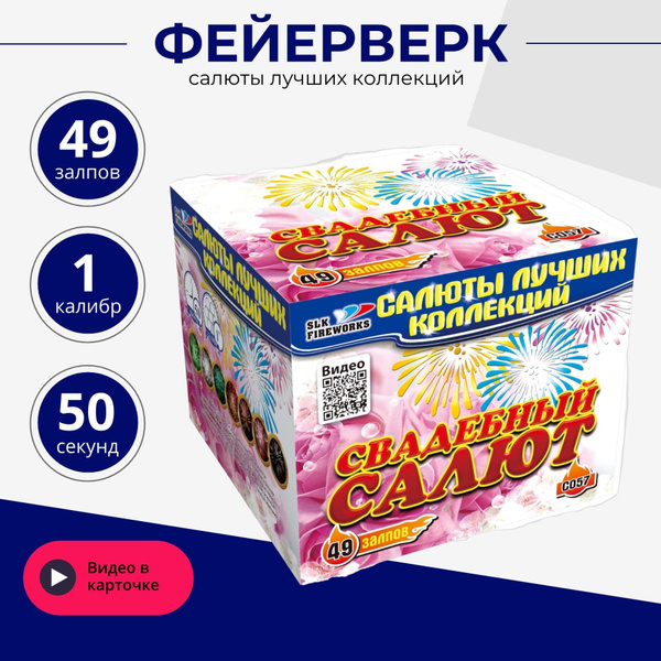 С057 Свадебный салют 1" 49 залпов Фейерверк / Батарея салютов - купить ...