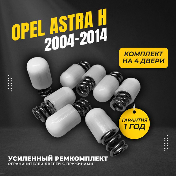 Усиленный ремкомплект ограничителей на 4 двери OPEL ASTRA H (III) L ...
