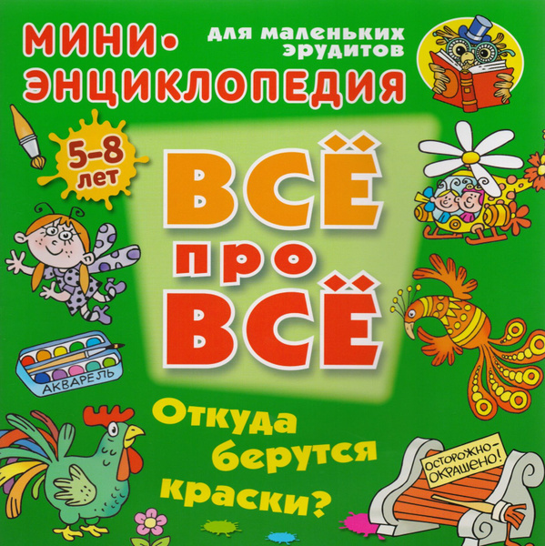 Откуда берутся краски? - купить с доставкой по выгодным ценам в ...