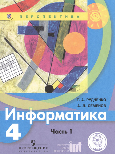 Характеристики Информатика. 4 класс. В двух частях. Часть 1. Учебник ...