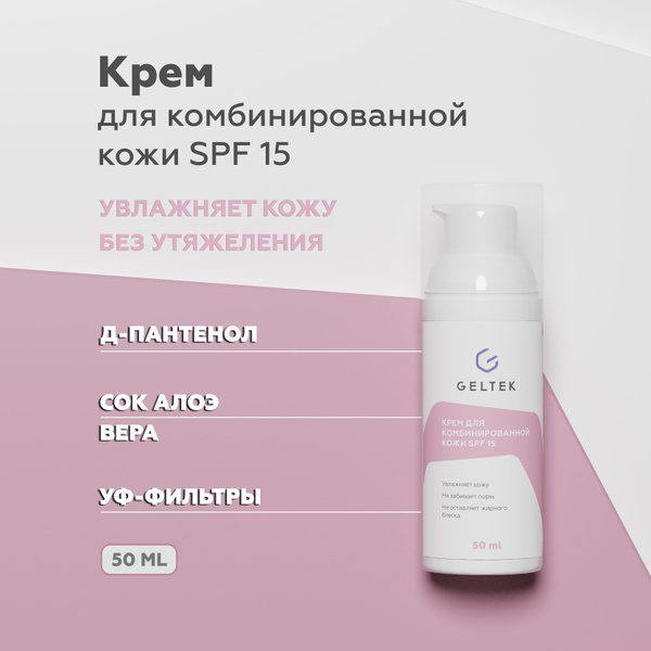 Гельтек Дневной увлажняющий крем для комбинированной кожи с SPF 15, 50 ...