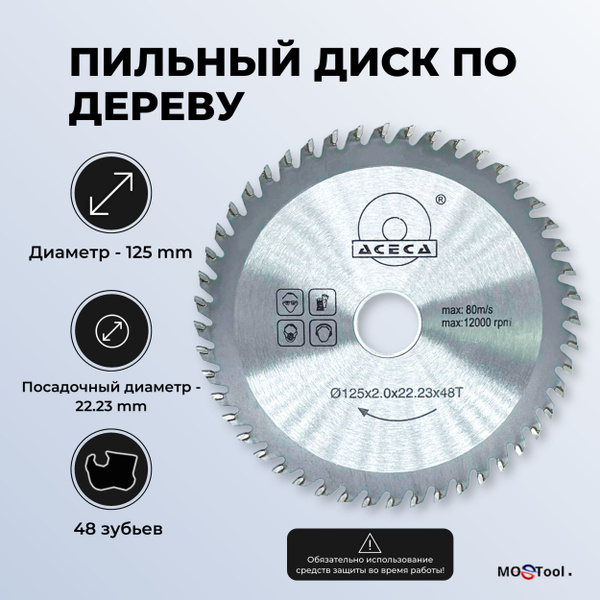 Диск пильный по дереву 125 х 22.23 мм, 48 зубьев купить на OZON по ...