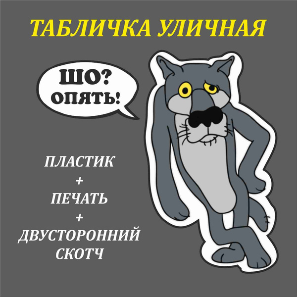 Табличка из пластика "Волк Шо опять?!" На стену, на туалет,на дверь, на ...