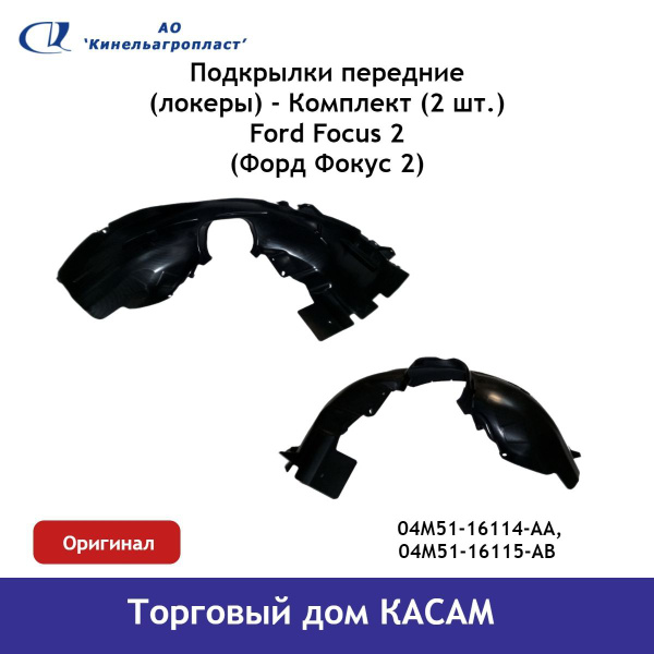 Подкрылки передние (локеры) Ford Focus (Форд Фокус) 2 комплект ОРИГИНАЛ ...