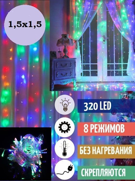 Гирлянда Штора 1,5х1,5 разноцветная новогодняя купить c доставкой на ...