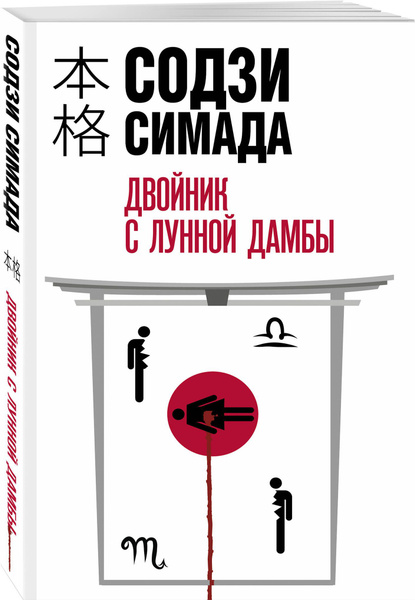Двойник с лунной дамбы | Симада Содзи - купить с доставкой по выгодным ...