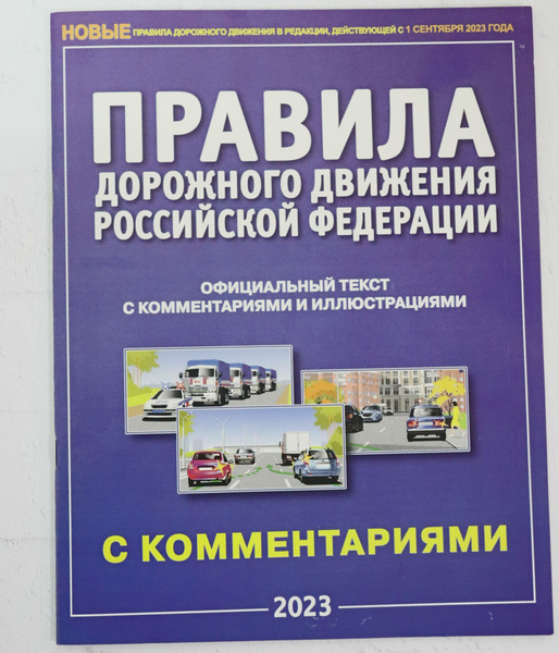 Правила дорожного движения ПДД 2023 РФ с комментариями и иллюстрациями ...