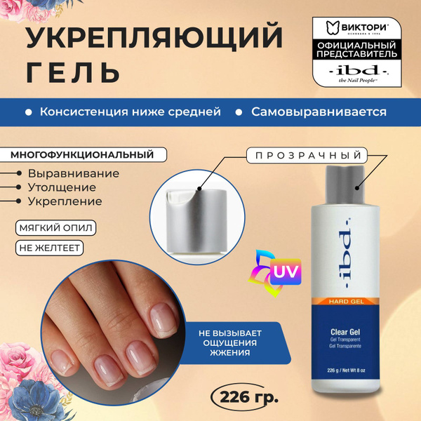 IBD, Прозрачный гель самовыравнивающийся для укрепления ногтей UV Clear ...