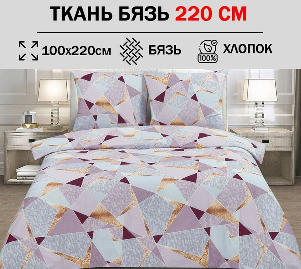 Ткань бязь 220 см для шитья постельного белья (отрез 100х220см) 100% ...