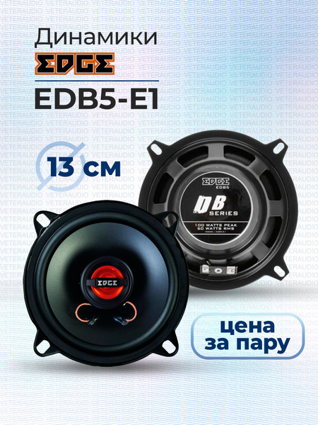 Коаксиальная акустика EDGE EDB5-E1 - купить по выгодной цене в интернет-магазине OZON (1624017328)