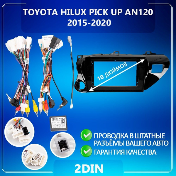 Переходная рамка для Toyota Hilux Pick Up AN120 / Тойота Хайлюкс Пикап ...