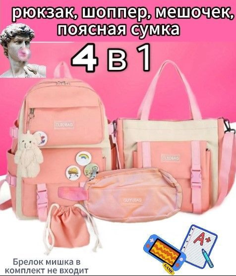 Набор рюкзаков детский 4 в 1 в школу, для девочки, для мальчика ...