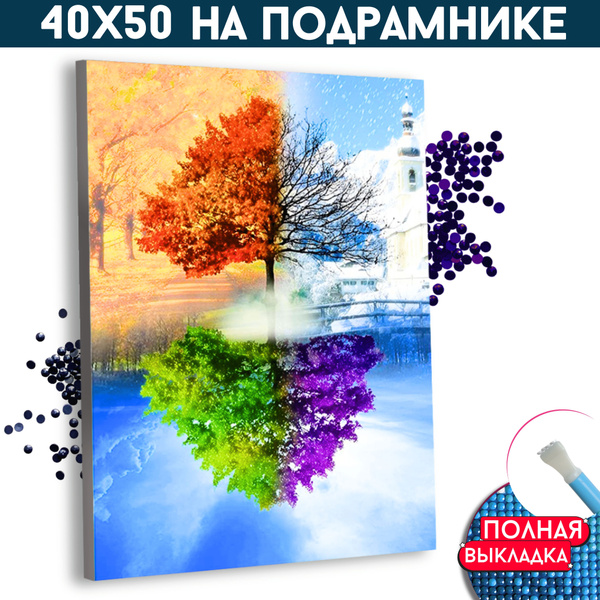 Алмазная мозаика на подрамнике 40х50 "4 Сезона" ARTLAZIS - купить с ...