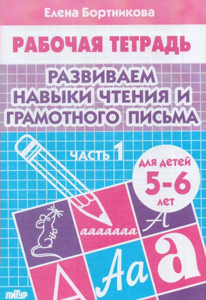 Развиваем навыки чтения и грамотного письма. Тетрадь для детей 5-6 лет ...