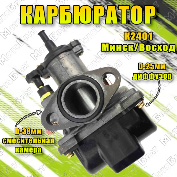 Карбюратор К-2401 для мотоцикла Минск/Восход - купить по низким ценам в ...