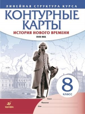 8 класс. Контурные карты. История нового времени XVIII в. 2023 г ...