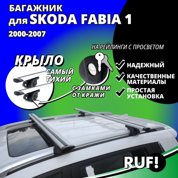 Комплект багажника Inter Багажник на крышу Шкода Фабиа 1 (Skoda Fabia 1 ...