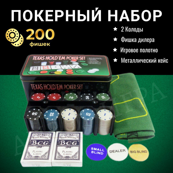 Набор для покера Texas Holdem Poker Set, 200 фишек с номиналом Фулстор ...