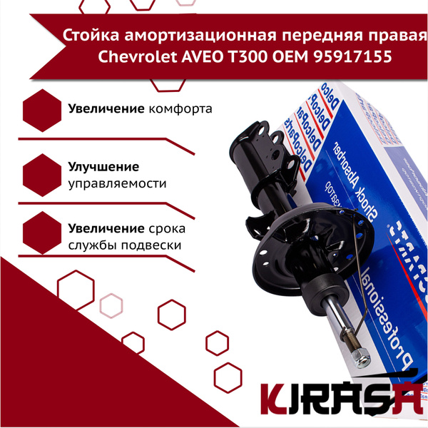 Стойка амортизационная передняя правая Chevrolet AVEO T300 / Шевроле ...