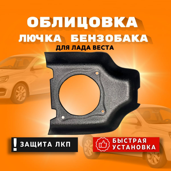 Облицовка горловины бензобака, накладка лючка для Лада Веста / Lada ...