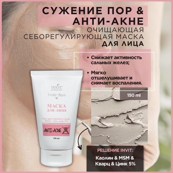 INVIT Маска для лица для жирной кожи , сужения пор с серой и цинком ...