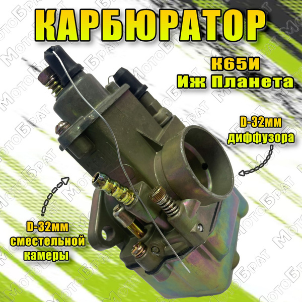Карбюратор К65И для мотоцикла Иж Планета - купить по низким ценам в ...