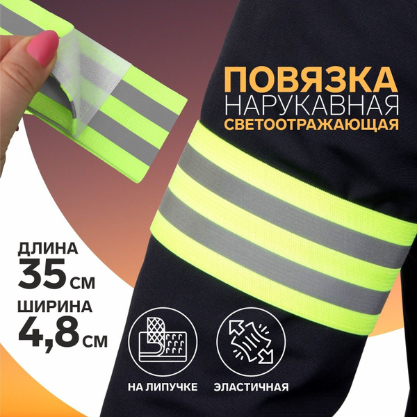 Нарукавная светоотражающая повязка на липучке - купить с доставкой по ...