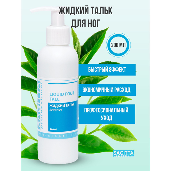 Sagitta Жидкий тальк для ног LIQUID FOOT TALC, 200 мл - купить с ...