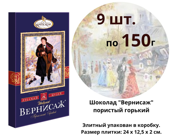 Шоколад Вернисаж пористый горький 150г*9шт. - купить с доставкой по ...