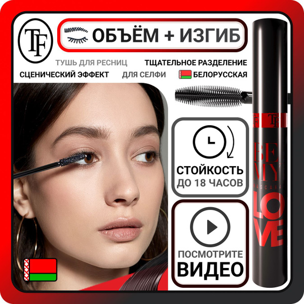 Объемная подкручивающая белорусская тушь для ресниц TF Cosmetics BE MY ...